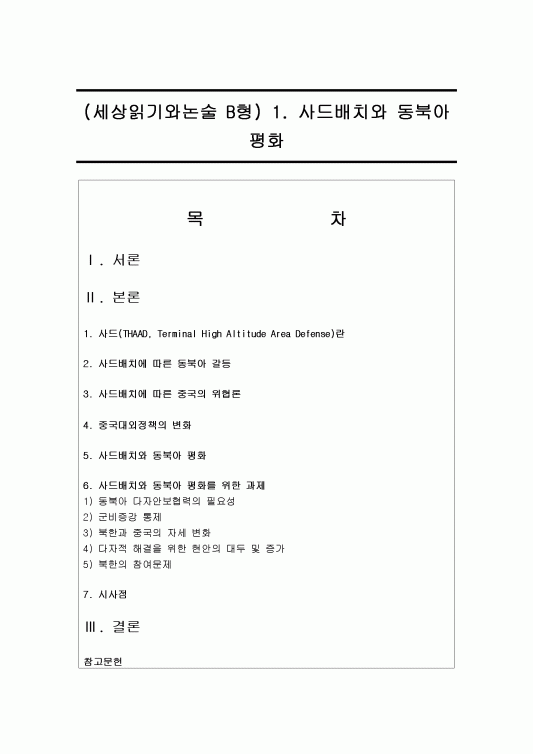(세상읽기와논술 B형) 1. 사드배치와 동북아 평화 (사드)