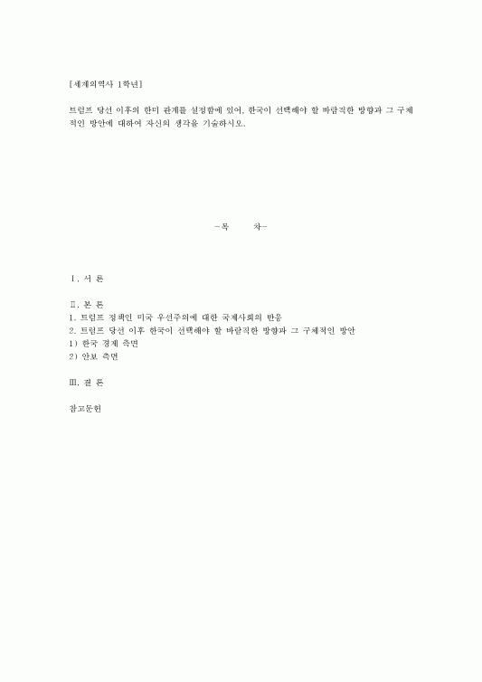 세계의역사=>트럼프 당선 이후의 한미관계 설정에 한국이 선택해야 할 바람직한 방향 및 구체적인 방안@@