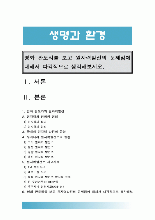 생명과환경) 영화 판도라를 보고 원자력발전의 문제점에 대해서 다각적으로 생각해보시오 -원자력발전, 영화 판도라 원자력발전, 2017년 방송대 중간과제물, 영화판도라, 원자력발전문제점