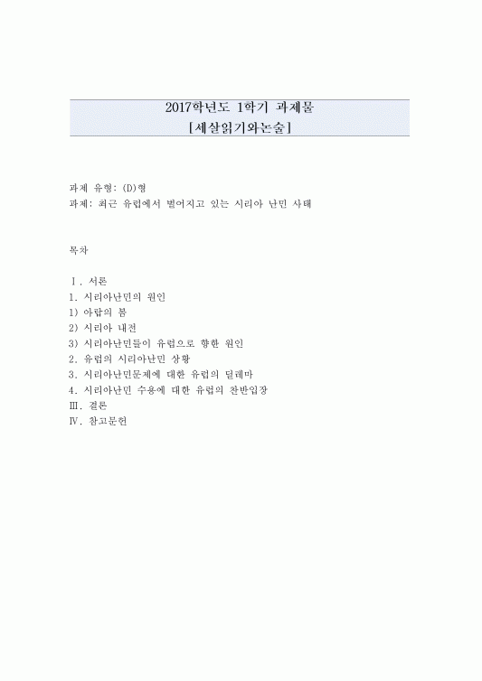 세상읽기와논술 D형) 최근 유럽에서 벌어지고 있는 시리아 난민 사태