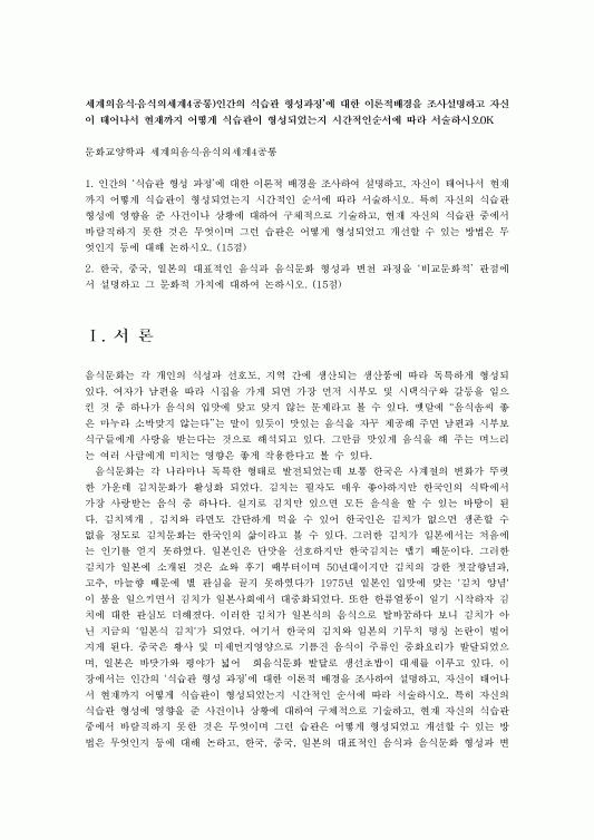 세계의음식․음식의세계4공통)인간의 식습관 형성과정’에 대한 이론적배경을 조사설명하고 자신이 태어나서 현재까지 어떻게 식습관이 형성되었는지 시간적인순서에 따라 서술0K