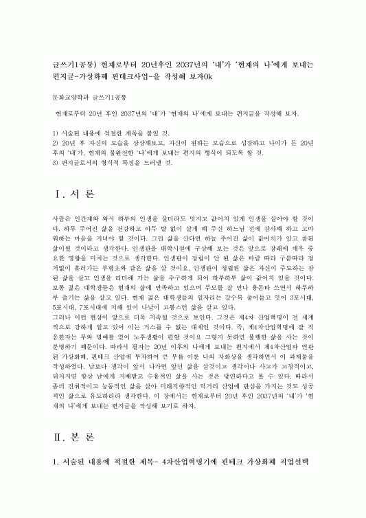 글쓰기1공통) 현재로부터 20년후인 2037년의 ‘내’가 ‘현재의 나’에게 보내는 편지글-가상화폐 핀테크사업-을 작성해 보자0k