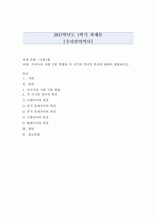 우리말의역사 공통) 국어사의 시대 구분 방법과 각 시기의 언어적 특징에 대하여 설명하시오. - 국어의 역사