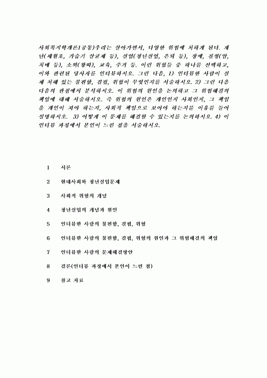 사회복지학개론1공통) 우리는 살아가면서, 다양한 위험에 처하게 된다. 재난(세월호, 가습기 살균제 등), 실업(청년실업, 은퇴 등), 장애, 질병(암, 치매 등), 소외(왕따),