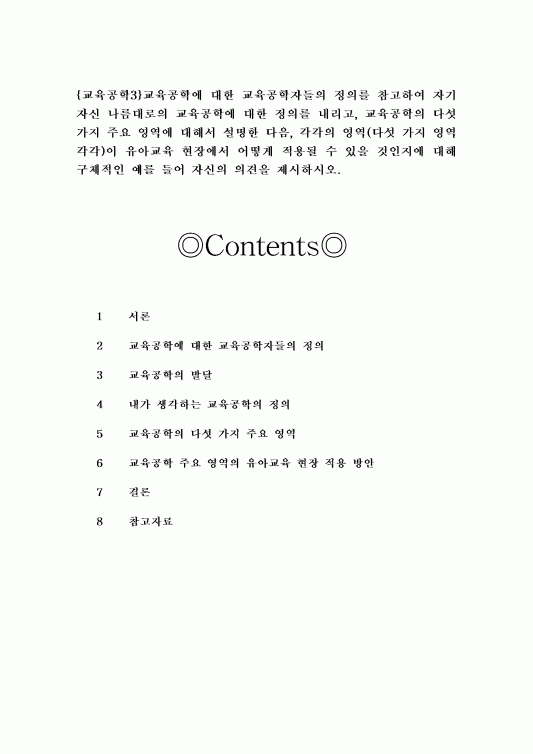 {교육공학3} 교육공학에 대한 교육공학자들의 정의를 참고하여 자기 자신 나름대로의 교육공학에 대한 정의를 내리고, 교육공학의 다섯 가지 주요 영역에 대해서 설명한 다음, 각각의 영