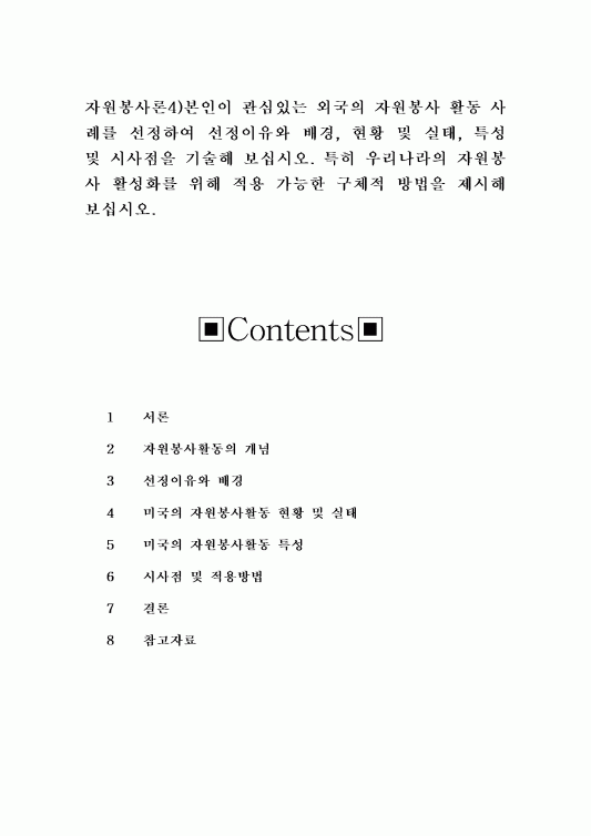 자원봉사론4) 본인이 관심있는 외국의 자원봉사 활동 사례를 선정하여 선정이유와 배경, 현황 및 실태, 특성 및 시사점을 기술해 보십시오. 특히 우리나라의 자원봉사 활성화를 위해 적