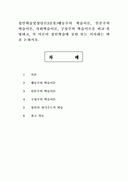 성인학습및상담론3공통)행동주의 학습이론, 인본주의 학습이론, 사회학습이론, 구성주의 학습이론을 비교·설명하고, 각 이론이 성인학습에 공헌 또는 시사하는 바를 논하시오.