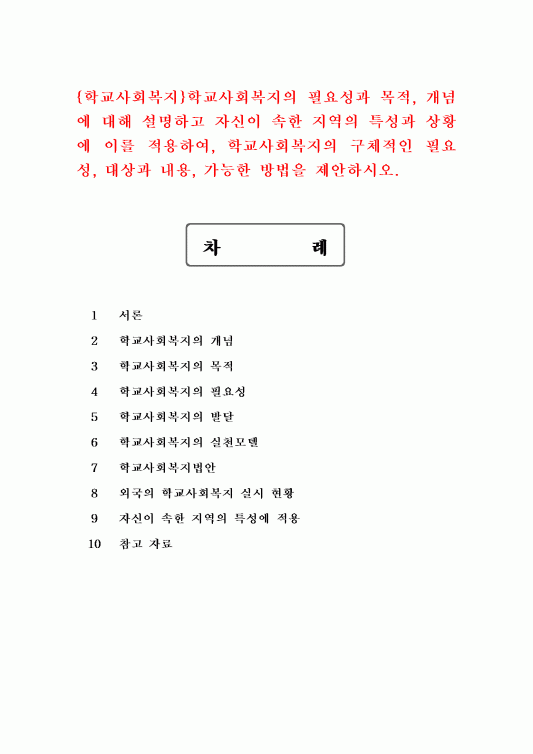{학교사회복지}학교사회복지의 필요성과 목적, 개념에 대해 설명하고 자신이 속한 지역의 특성과 상황에 이를 적용하여, 학교사회복지의 구체적인 필요성, 대상과 내용, 가능한 방법을 제