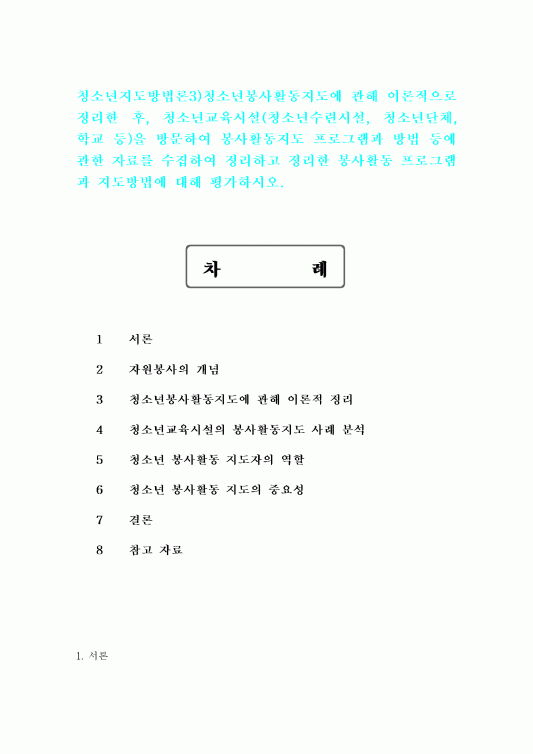 청소년지도방법론3)청소년봉사활동지도에 관해 이론적으로 정리한 후, 청소년교육시설(청소년수련시설, 청소년단체, 학교 등)을 방문하여 봉사활동지도 프로그램과 방법 등에 관한 자료를 수