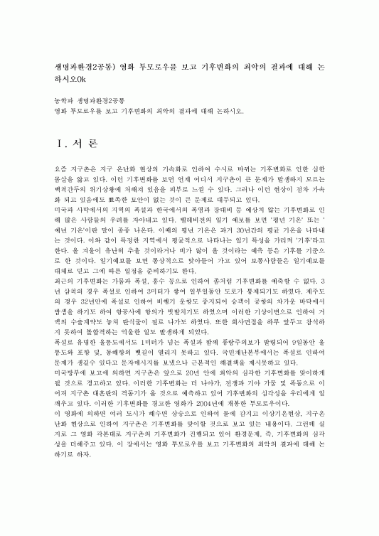 생명과환경2공통) 영화 투모로우를 보고 기후변화의 최악의 결과에 대해 논하시오0k