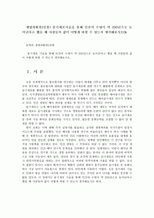 생명과환경2공통) 줄기세포시술을 통해 인간의 수명이 약 200년으로 늘어난다고 했을 때 사람들의 삶이 어떻게 바뀔 수 있는지 생각해보시오0k