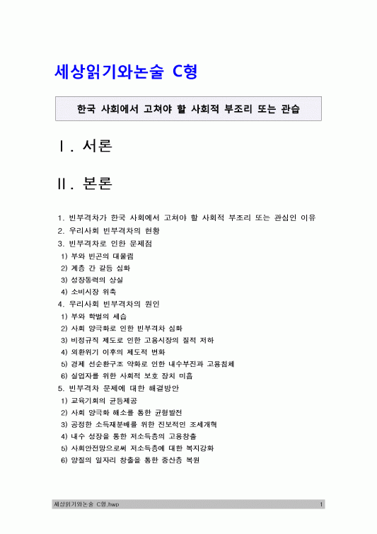 [세상읽기와논술C형 - 한국사회 부조리 또는 관습] 한국사회에서 고쳐야할 사회적 부조리 또는 관습 -2017년 방송대 중간과제물, 한국사회에서고쳐야할사회적부조리또는관습