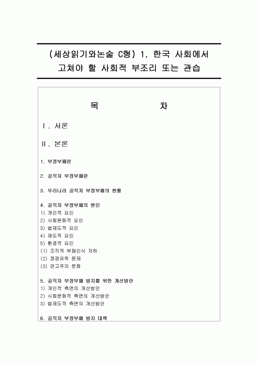 (세상읽기와논술 C형) 1. 한국 사회에서 고쳐야 할 사회적 부조리 또는 관습 (부패)