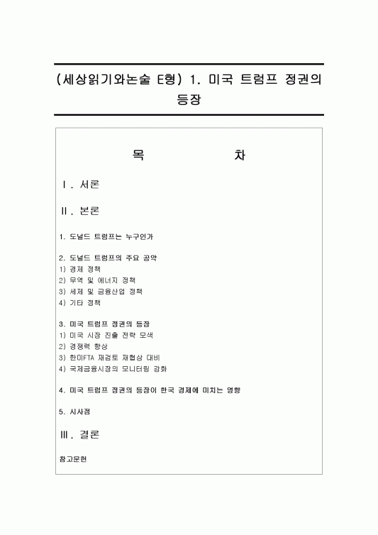 (세상읽기와논술 E형) 1. 미국 트럼프 정권의 등장 (트럼프)