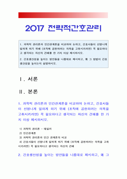 전략적간호관리 1 과학적관리론 인간관계론 비교 간호사들이 신명나게 일하게 하기위해 자신의 견해 2 간호생산성 높이는 방안, 왜 그 방법이 간호생산성 높이는지 설명 -간호생산성 [전략적간호관리]