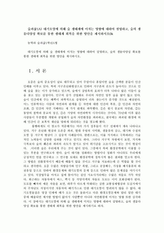 숲과삶1A) 대기오염에 의해 숲 생태계에 미치는 영향에 대하여 설명하고, 숲의 생물다양성 확보를 통한 생태계 회복을 위한 방안을 제시0k