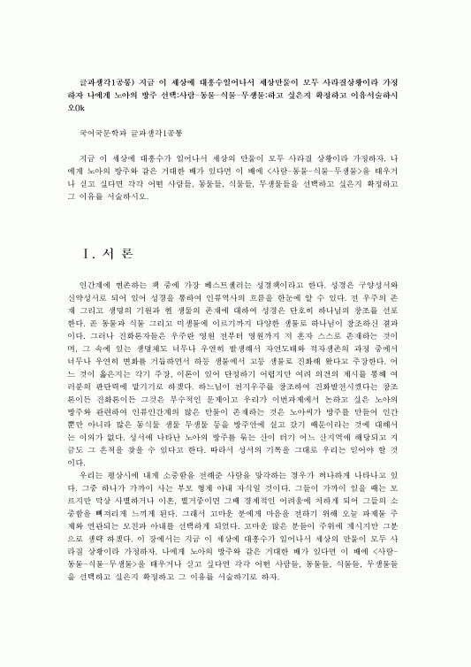 글과생각1공통) 지금 이 세상에 대홍수일어나서 세상만물이 모두 사라질상황이라 가정하자 나에게 노아의 방주 선택:사람-동물-식물-무생물:하고 싶은지 확정하고 이유서술0k