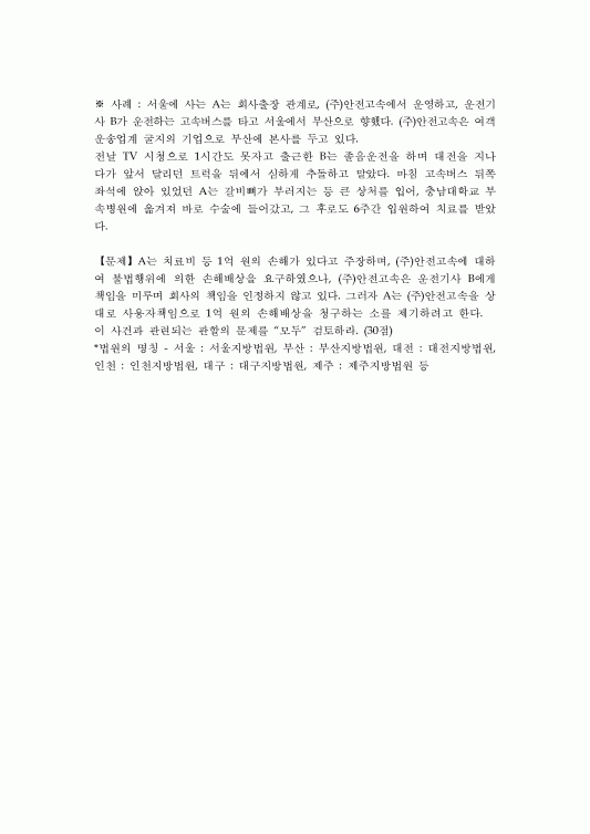 ※ 사례 : 서울에 사는 A는 회사출장 관계로, (주)안전고속에서 운영하고, 운전기사 B가 운전하는 고속버스를 타고 서울에서 부산으로 향했다. (주)안전고속은 여객운송업계 굴지의