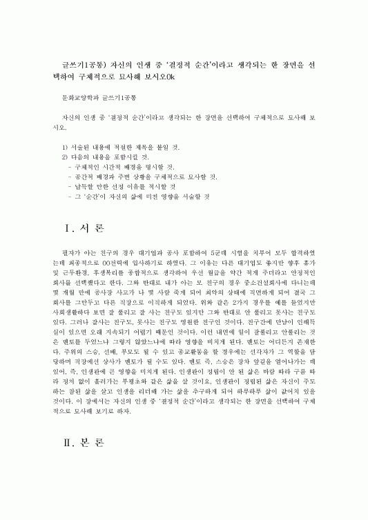 글쓰기1공통) 내 인생의 통과의례 자신을 크게성장시키거나 변화되는사건입학운전면허첫투표첫사랑출산이사은퇴 등 2가지 선택-좋은 멘토-하여 글을 쓰시오00