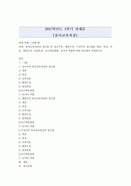유아교육과정 공통)유아교육과정의 접근법 중 성숙주의, 행동주의, 구성주의 접근법을 개념, 특성, 목표, 환경구성, 일과운영, 교수학습방법, 교사의 역할에 따라 비교하여 설명하시오