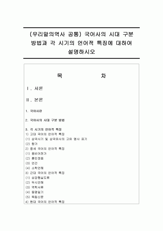 (우리말의역사 공통) 국어사의 시대 구분 방법과 각 시기의 언어적 특징에 대하여 설명하시오 : 국어사