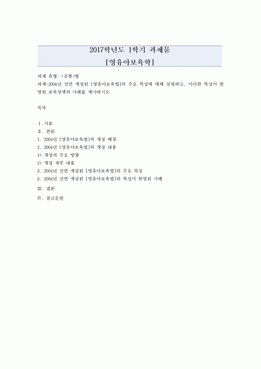 영유아보육학 공통)2004년 전면 개정된 [영유아보육법]의 주요 특성에 대해 설명하고, 이러한 특성이 반영된 보육정책의 사례를 제시하시오