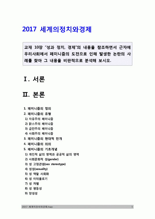 2017년 세계의정치와경제 : 페미니즘] 교재10장 성과 정치 경제의 내용을 참조하면서 근자에 우리사회에서 페미니즘의 도전으로 인해 발생한 논란 사례를 찾아 그 내용을 비판적으로 분석, 페미니즘도전