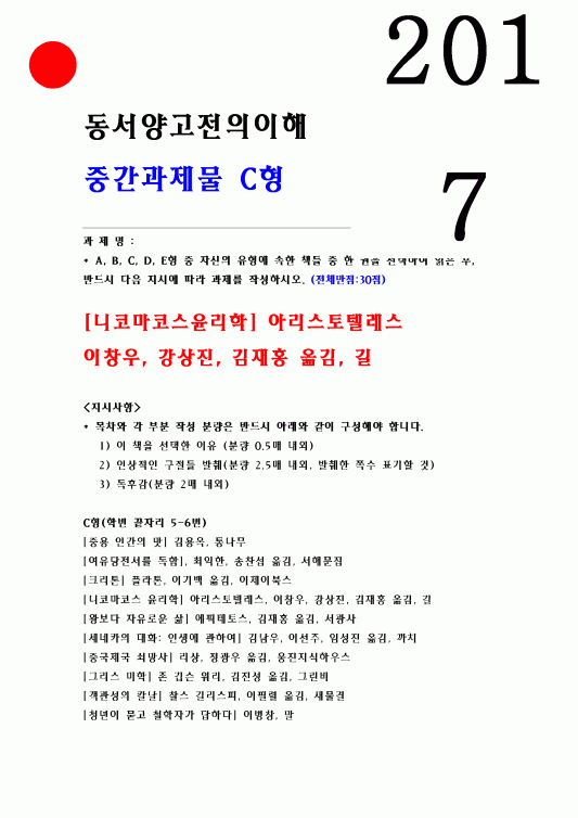 동서양고전의이해C형 2017-자신의 유형에 속한 책들 중 한 권을 선택하여 읽은 후, 과제를 작성.-동서양고전의이해C형 2017학년도 1학기 [니코마코스윤리학]아리스토텔레스