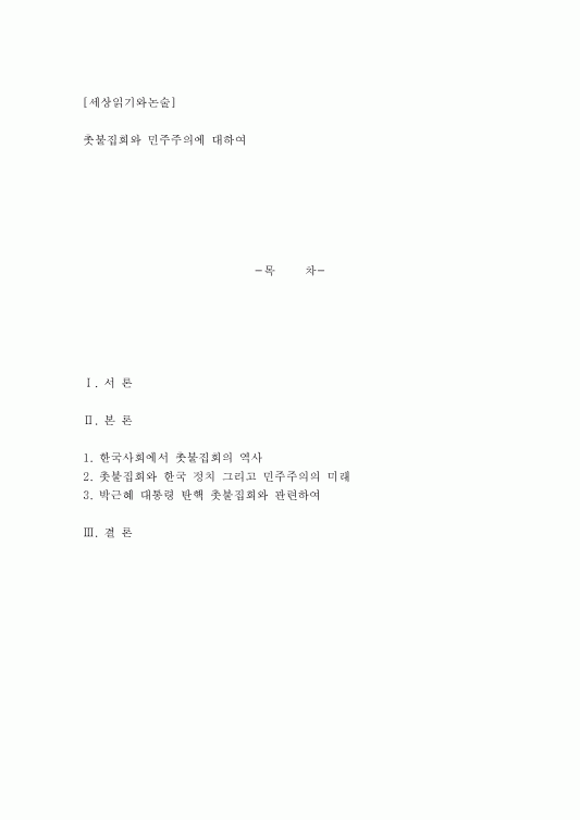 세상읽기와논술A=> 2017 촛불집회와 민주주의에 대하여@@