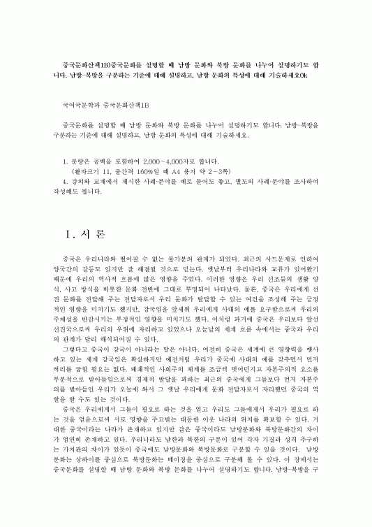 중국문화산책1공통)중국문화를 설명할 때 남방 문화와 북방 문화를 나누어 설명하기도 합니다. 남방-북방을 구분하는 기준에 대해 설명하고, 남방 문화의 특성에 대해 기술0k