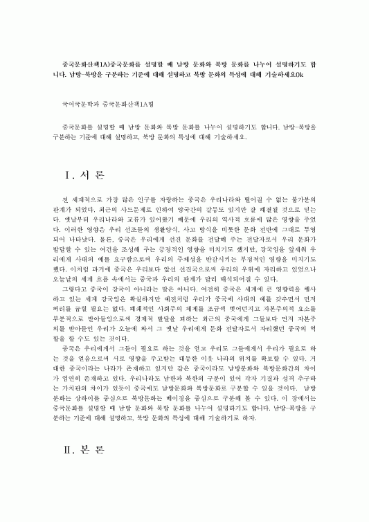 중국문화산책1A)중국문화를 설명할 때 남방 문화와 북방 문화를 나누어 설명하기도 합니다. 남방-북방을 구분하는 기준에 대해 설명하고 북방 문화의 특성에 대해 기술