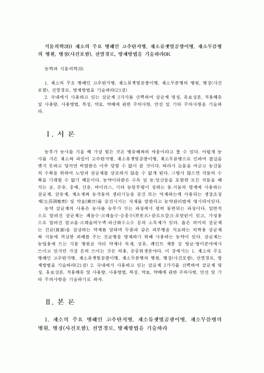 식물의학3B) 채소의 주요 병해인 고추탄저병, 채소류잿빛곰팡이병, 채소무름병의 병원, 병징(사진포함), 전염경로, 방제방법을 기술하라0K