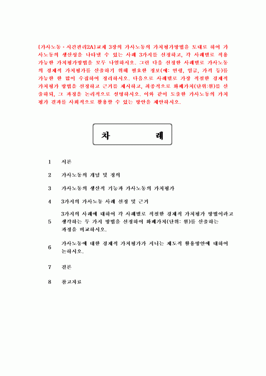 {가사노동․시간관리2A}교재 3장의 가사노동의 가치평가방법을 토대로 하여 가사노동의 생산성을 나타낼 수 있는 사례 3가지를 선정하고, 각 사례별로 적용 가능한 가치평가방법을 모두