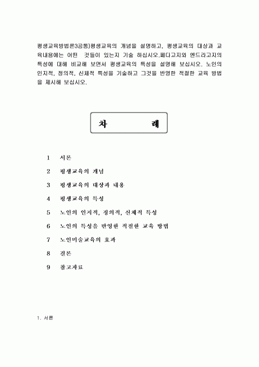평생교육방법론3공통)평생교육의 개념을 설명하고, 평생교육의 대상과 교육내용에는 어떤 것들이 있는지 기술 하십시오.페다고지와 엔드라고지의 특성에 대해 비교해 보면서 평생교육의 특성을