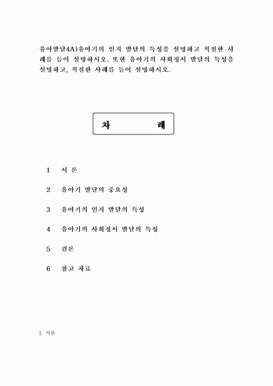 유아발달4A)유아기의 인지 발달의 특성을 설명하고 적절한 사례를 들어 설명. 또한 유아기의 사회정서 발달의 특성을 설명하고, 적절한 사례를 들어 설명.
