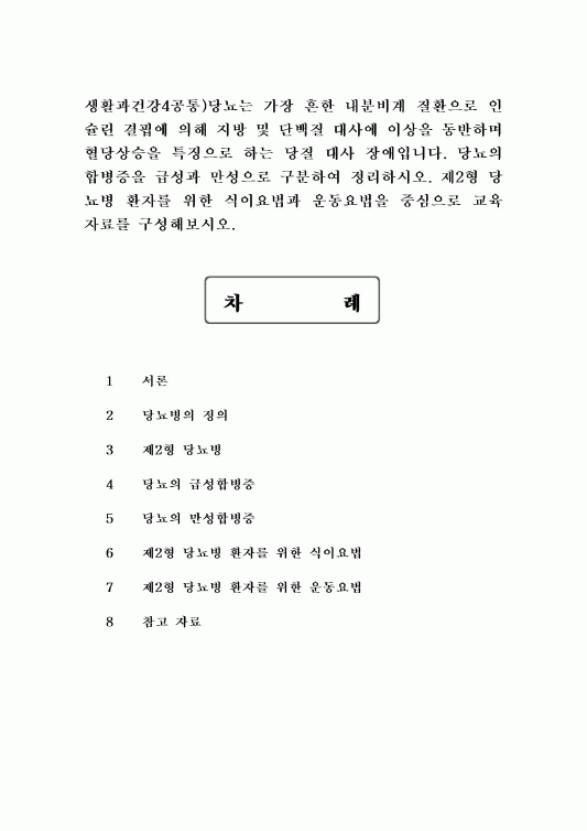 생활과건강4공통)당뇨는 가장 흔한 내분비계 질환으로 인슐린 결핍에 의해 지방 및 단백질 대사에 이상을 동반하며 혈당상승을 특징으로 하는 당질 대사 장애입니다. 당뇨의 합병증을 급성