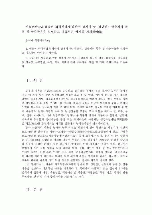 식물의학3A) 해충의 화학적방제(화학적 방제의 뜻, 장단점), 살충제의 종류 및 살충작용을 설명하고 대표적인 약제를 기재하라0k