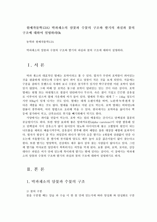 원예작물학13A) 박과채소의 암꽃과 수꽃의 구조와 딸기의 과실과 꽃의 구조에 대하여 설명하라0k