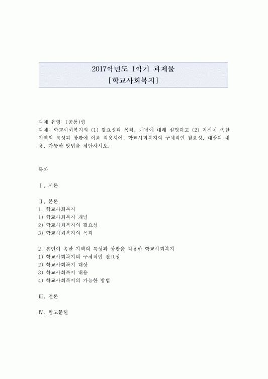 학교사회복지 공통)학교사회복지의 (1) 필요성과 목적, 개념에 대해 설명하고 (2) 자신이 속한 지역의 특성과 상황에 이를 적용하여, 학교사회복지의 구체적인 필요성, 대상과 내용,