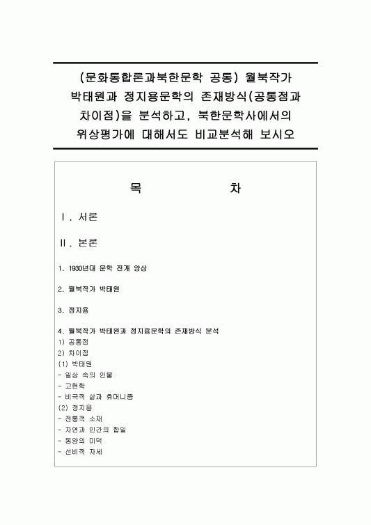 (문화통합론과북한문학 공통) 월북작가 박태원과 정지용문학의 존재방식(공통점과 차이점)을 분석하고,  북한문학사에서의 위상평가에 대해서도 비교분석해 보시오 (휴머니즘)