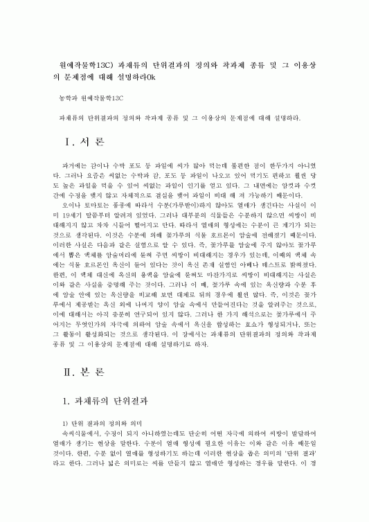 원예작물학13C) 과채류의 단위결과의 정의와 원예 산업에서의 이용에 대해 설명하라0k