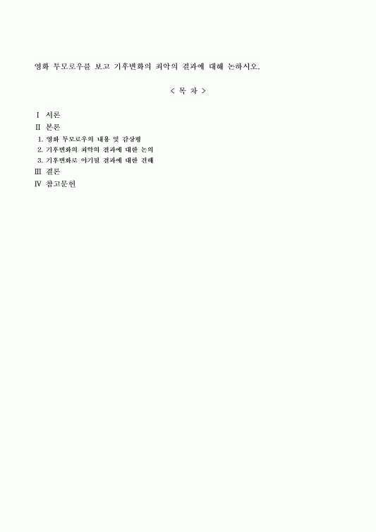 [일본학과] 영화 투모로우를 보고 기후변화의 최악의 결과에 대해 논하시오.