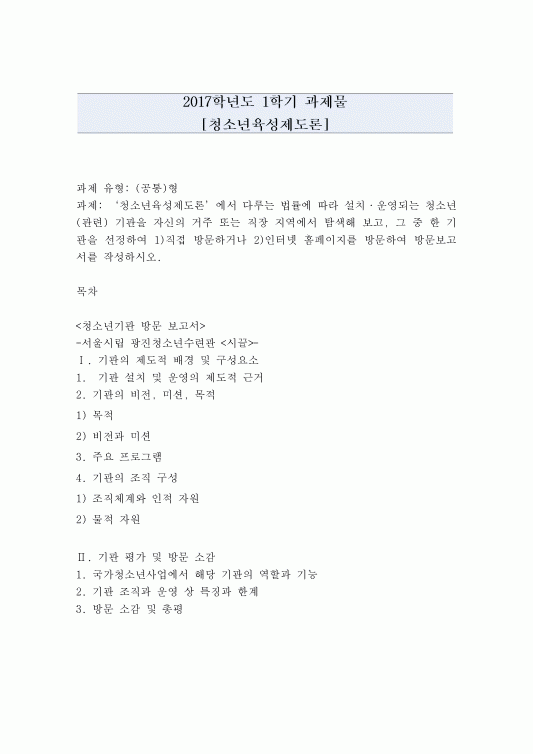 청소년육성제도론 공통)  ‘청소년육성제도론’에서 다루는 법률에 따라 설치·운영되는 청소년 (관련) 기관을 자신의 거주 또는 직장 지역에서 탐색해 보고, 그 중 한 기관을 선정하여