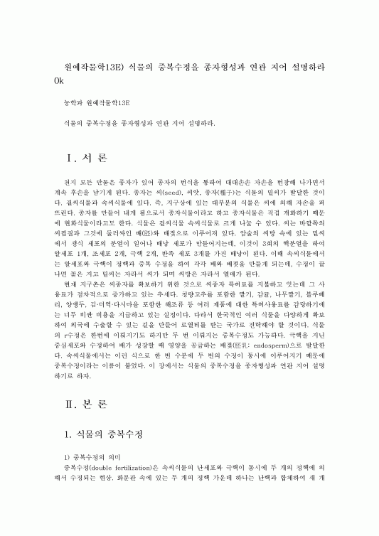 원예작물학13E) 식물의 중복수정을 종자형성과 연관 지어 설명하라0k