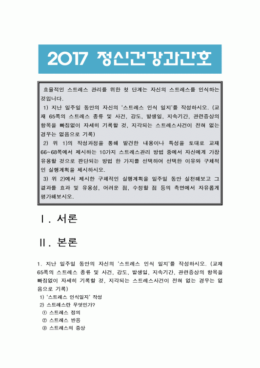 2017년 정신건강과간호] 1) 지난 일주일 동안의 자신의 스트레스인식일지 작성 2) 교재 66~68쪽 10가지 스트레스관리방법 중 한가지 선택 3) 실행계획 일주일 동안 실천 결과 : 스트레스 인식일지