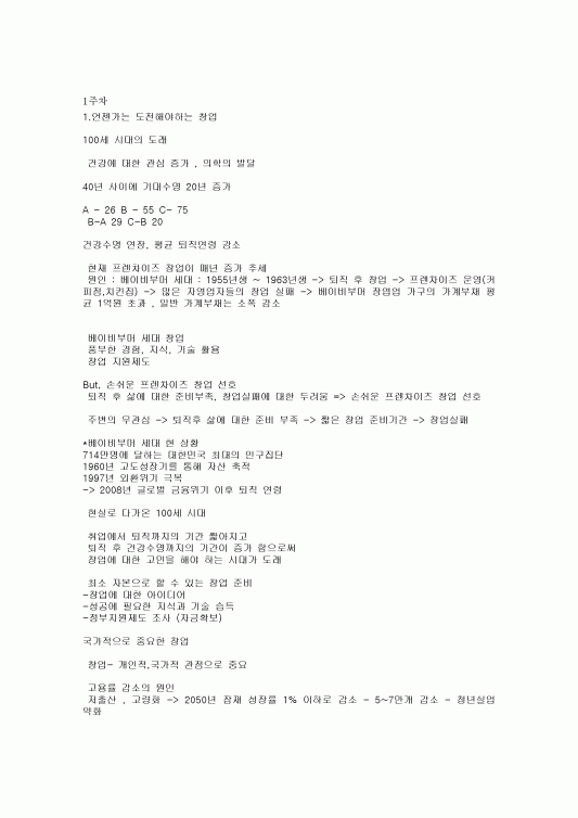 기업가정신및 창업기초 인강 원광대 학기전체 완벽정리