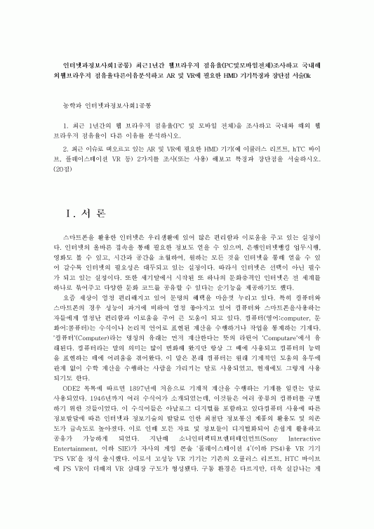 인터넷과정보사회1공통) 최근1년간 웹브라우저 점유율(PC및모바일전체)조사하고 국내해외웹브라우저 점유율다른이유분석하고 AR 및 VR에 필요한 HMD 기기특징과 장단점 서술0k