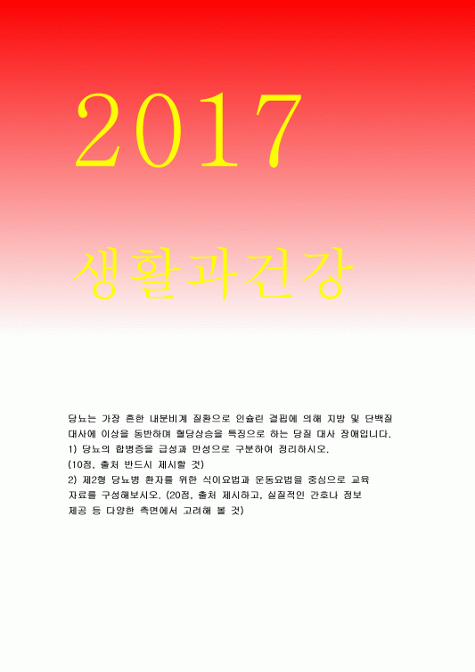 당뇨의 합병증을 급성과 만성으로 구분하여 정리 2017 생활과건강 2.제2형 당뇨병 환자를 위한 식이요법과 운동요법을 중심으로 교육자료를 구성 생활과건강 당뇨는 가장(생활과건강)