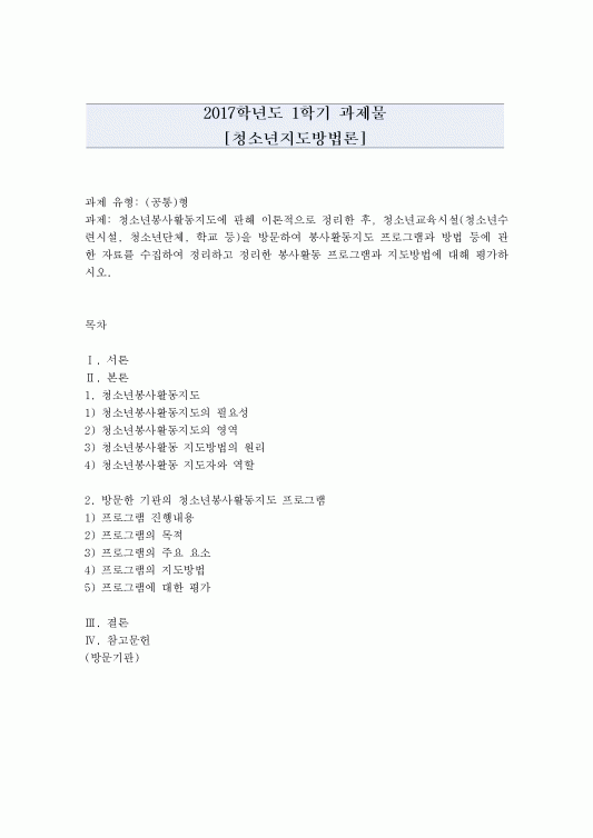 청소년지도방법론 공통) 청소년봉사활동지도에 관해 이론적으로 정리한 후, 청소년교육시설(청소년수련시설, 청소년단체, 학교 등)을 방문하여 봉사활동지도 프로그램과 방법 등에 관한 자료