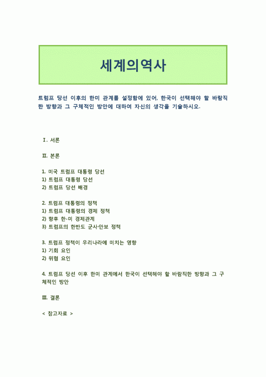 [세계의역사 - 트럼프 당선] 트럼프 당선 이후의 한미 관계를 설정함에 있어, 한국이 선택해야 할 바람직한 방향과 그 구체적인 방안에 대하여 자신의 생각 기술 - 트럼프 한미 관계
